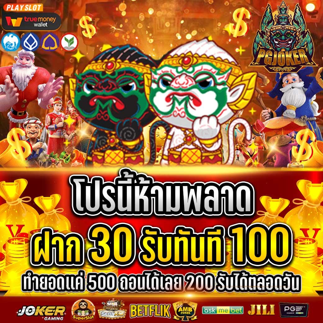 10รับ100 โดย PGJOKER ที่มีระบบออโต้ ที่รวดเร็ว Good new