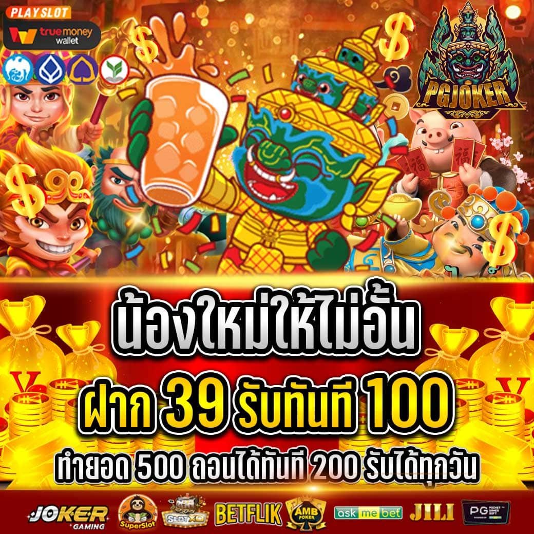10รับ100 โดย PGJOKER ที่มีระบบออโต้ ที่รวดเร็ว Good new